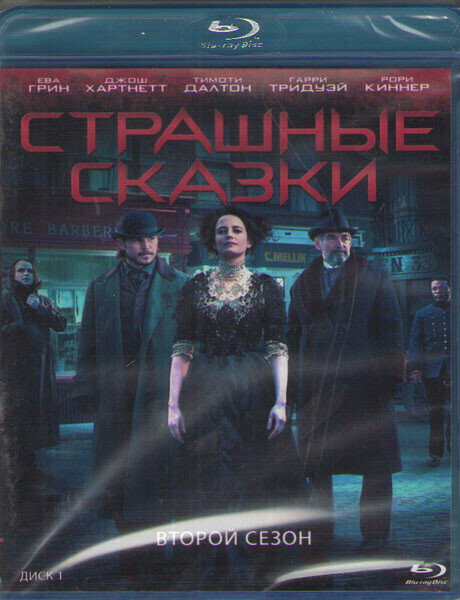 Страшные сказки 2 Сезон (10 серий) (2 Blu-ray диск)