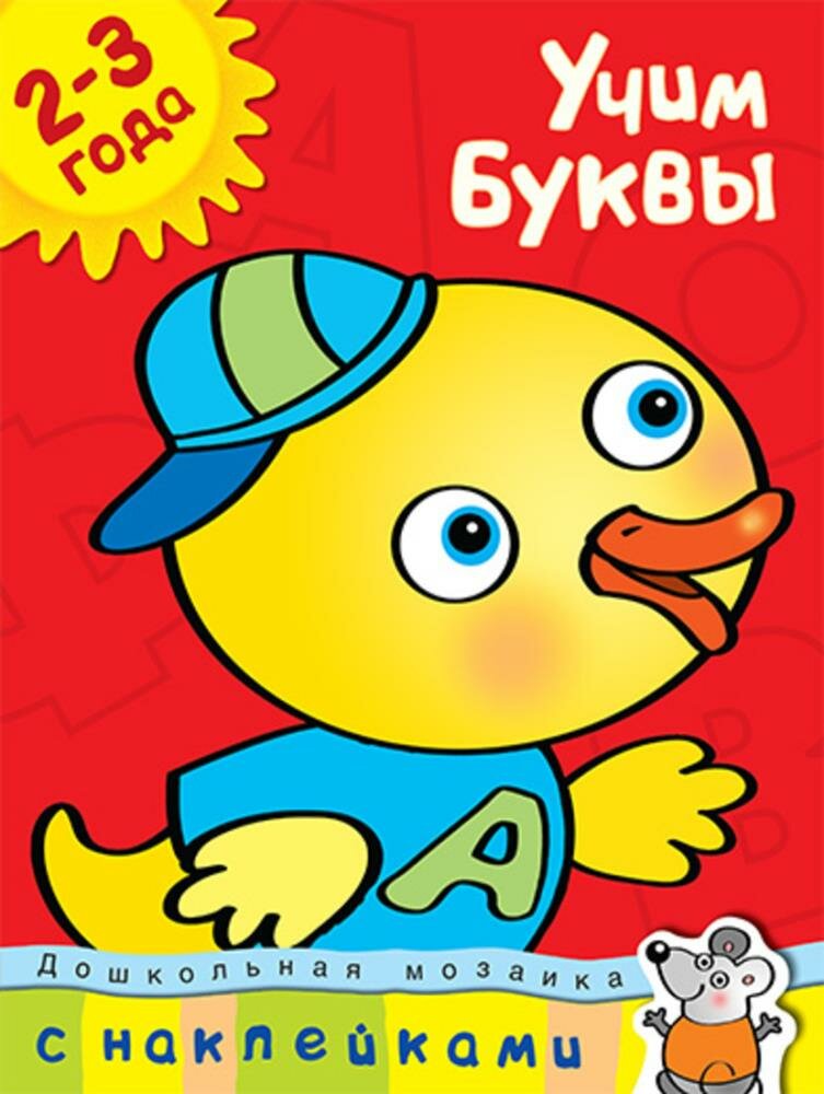 Учим буквы (2-3г.) (Земцова)