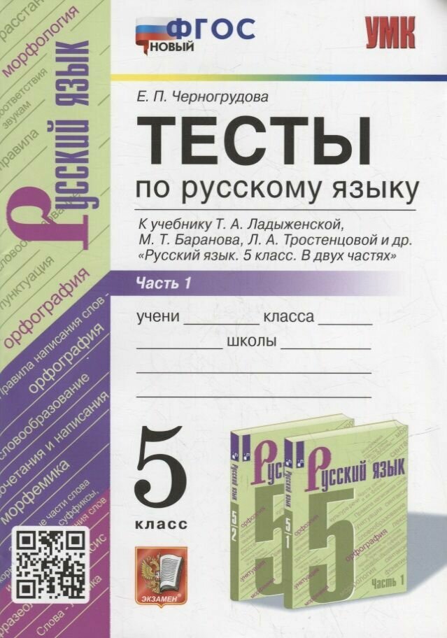 Тесты по русскому языку. В 2-х частях. Часть 1: 5 класс: к учебнику Т. А. Ладыженской, М. Т. Баранова, Л. А. Тростенцовой и др. Русский язык. 5 класс. В двух частях . ФГОС новый