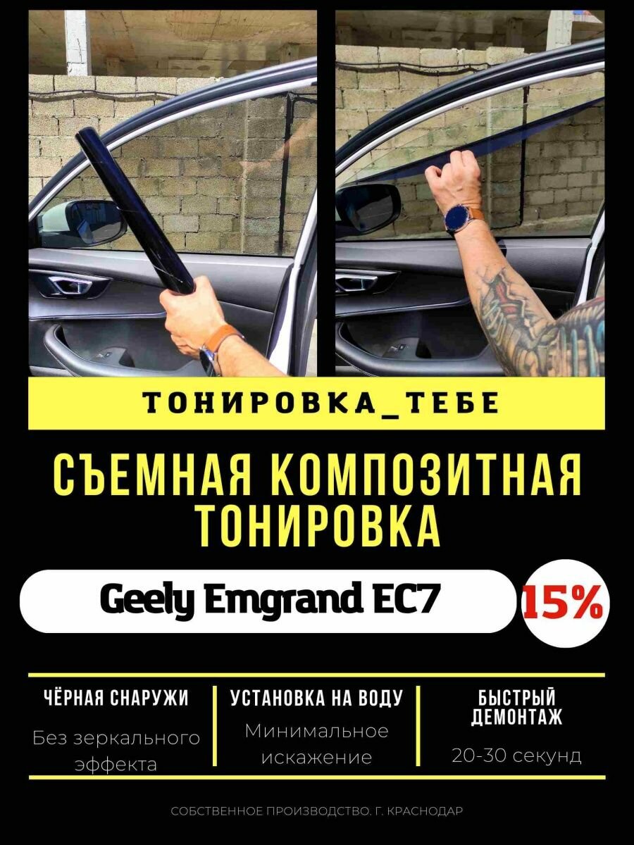 Съемная тонировка для Emgrand EC7 15%