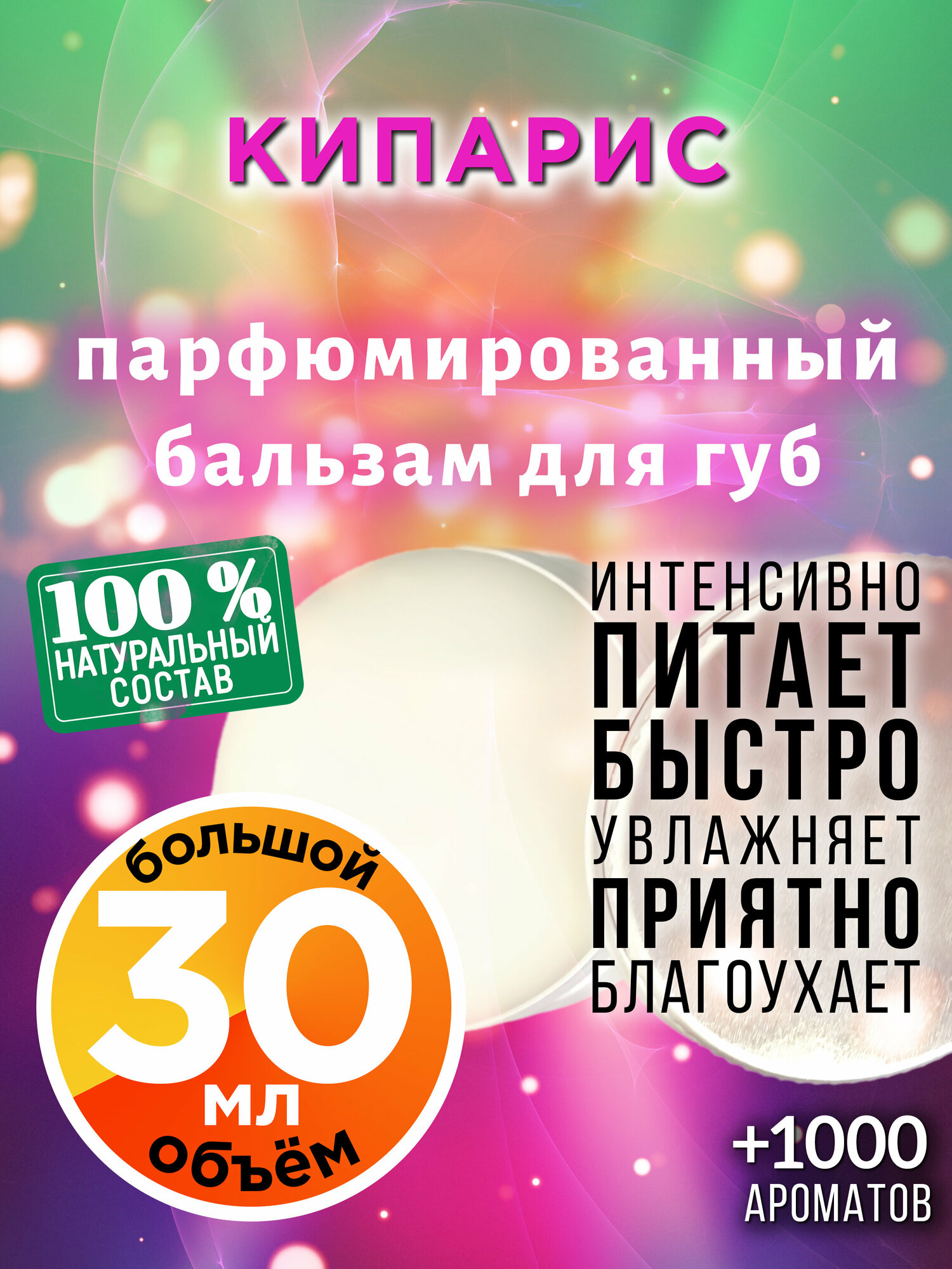 Кипарис - натуральный бальзам для губ Аурасо, увлажняющий, парфюмированный, 30 мл