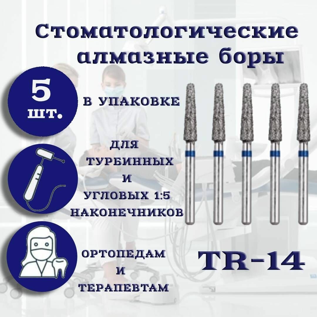Стоматологические алмазные боры TR-14, ISO 199/022