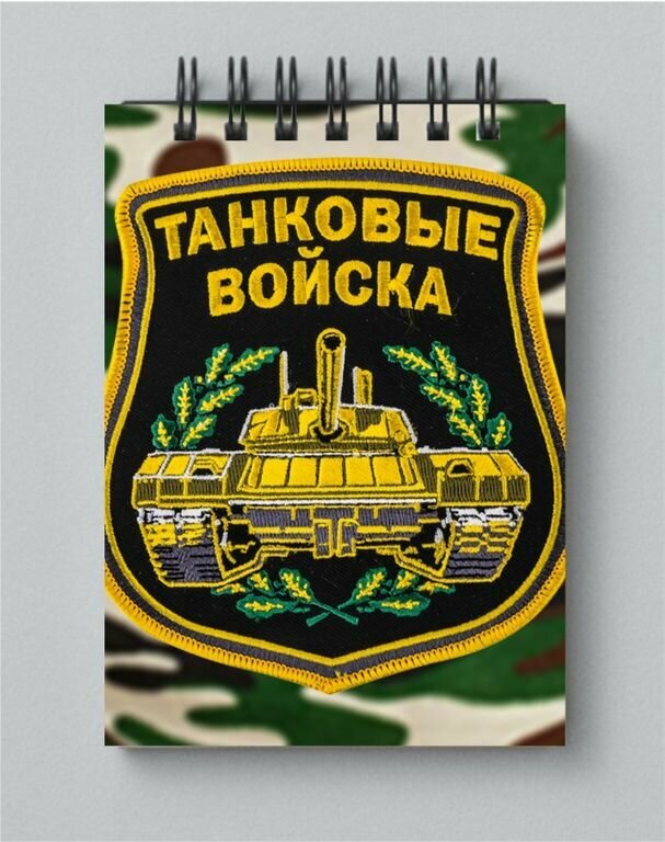 Блокнот Танковые войска №9, Размер А6, 10 на 15 см