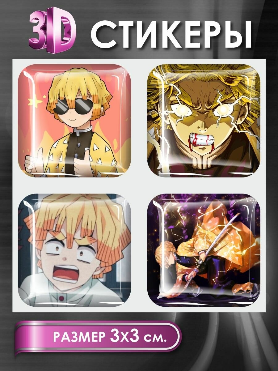 3D наклейки стикеры / Набор объёмных наклеек 4 шт. "Agatsuma Zenitsu, зеницу"