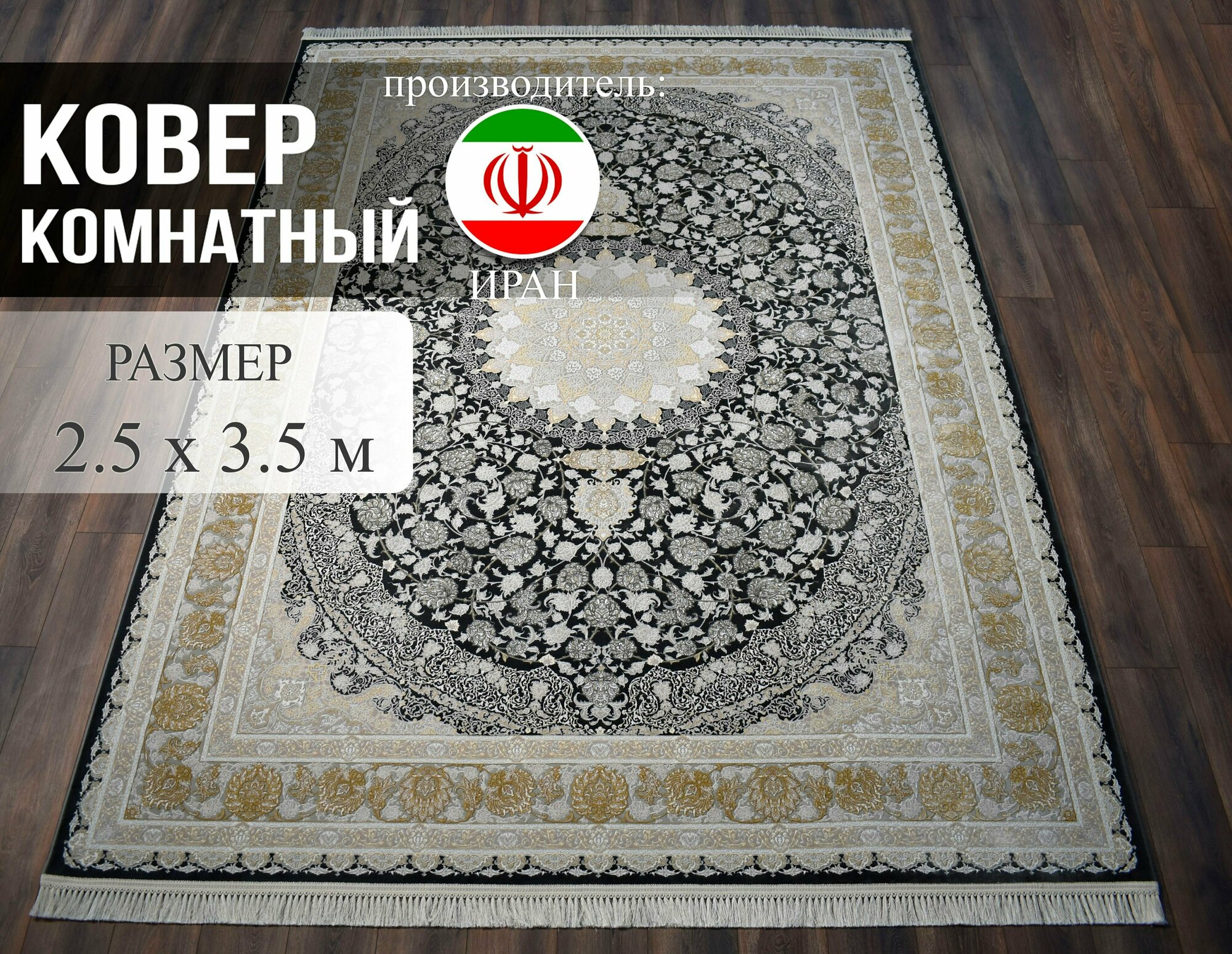 Ковер Ковровый дом Pers Isfah, акрил, Иранский, Персидский, 2.5 x 3.5 м, черный/золотой
