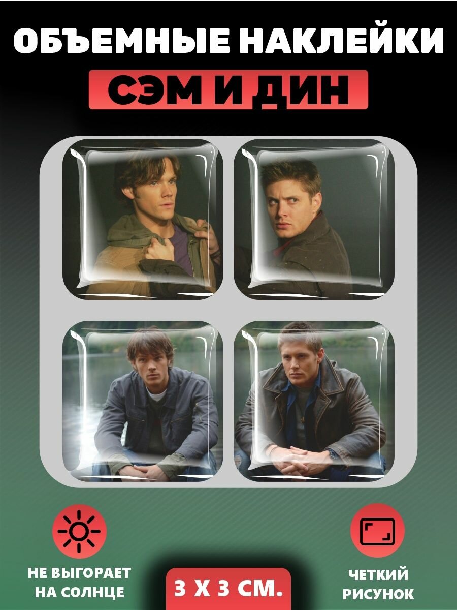 Наклейки на телефон стикеры чехол Сверхъестественное герои