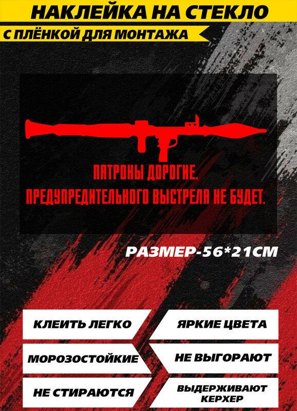 Наклейки на авто, на автомобиль, авто тюнинг - РПГ гранатомет с надписью "Патроны дорогие. Предупредительного выстрела не будет"
