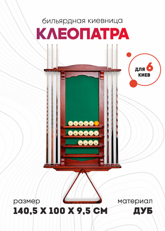 Киевница настенная Клеопатра для 6 киев и полкой для шаров, дуб (цвет коричневый)