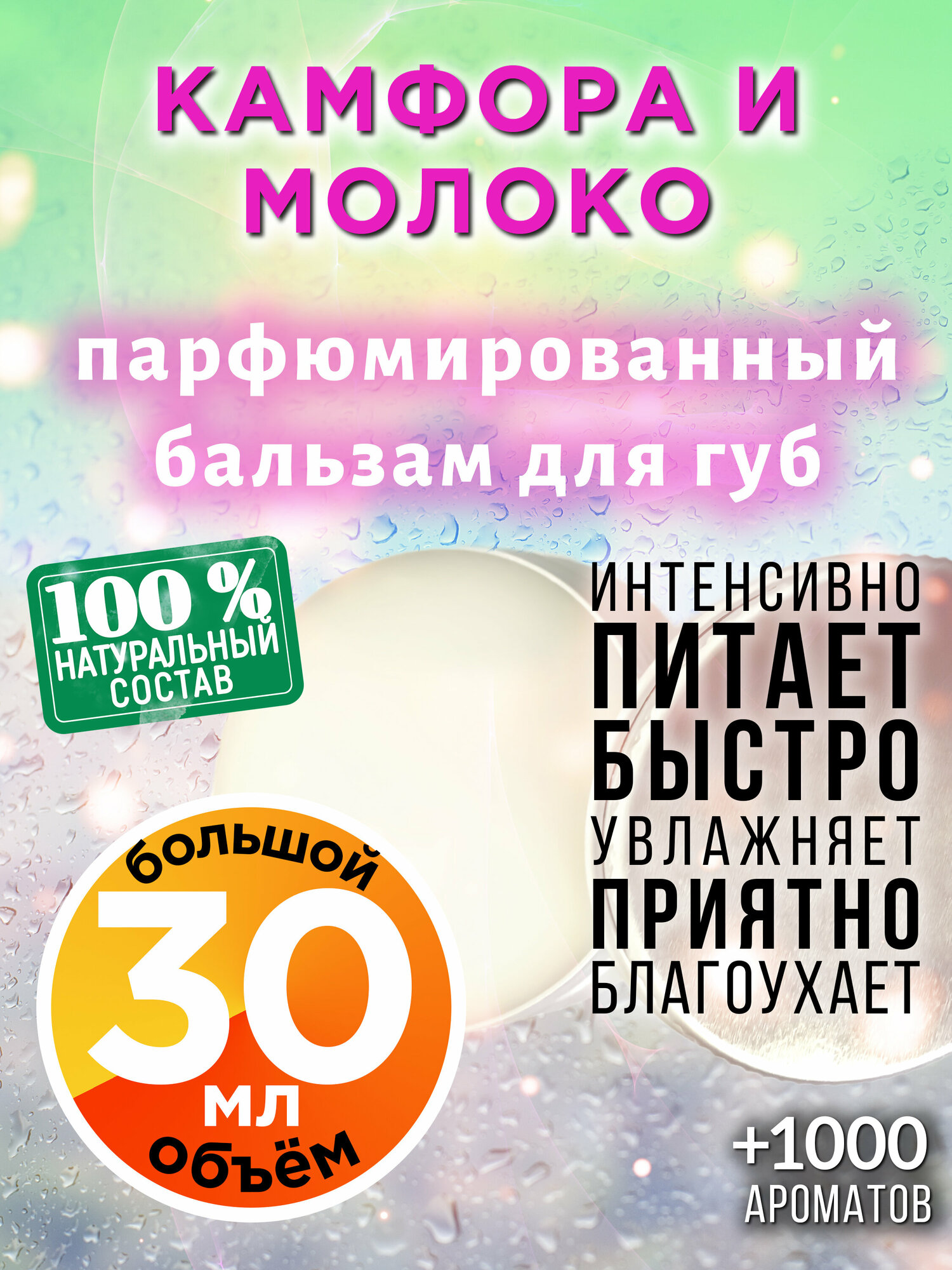 Камфора и молоко - натуральный бальзам для губ Аурасо, увлажняющий, парфюмированный, 30 мл