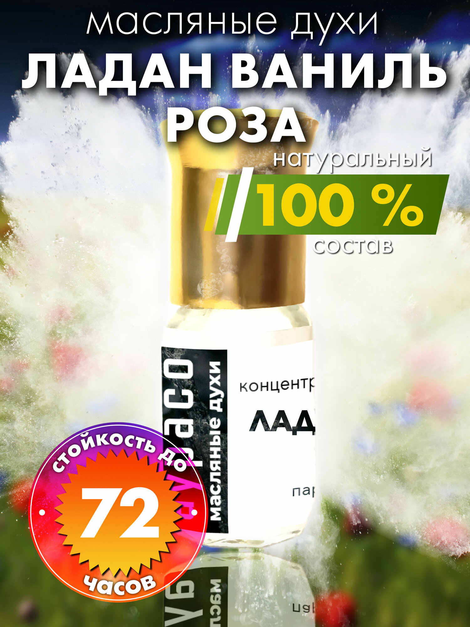 Ладан ваниль роза - масляные духи Аурасо, духи-масло, арома масло, духи женские, мужские, унисекс, флакон роллер