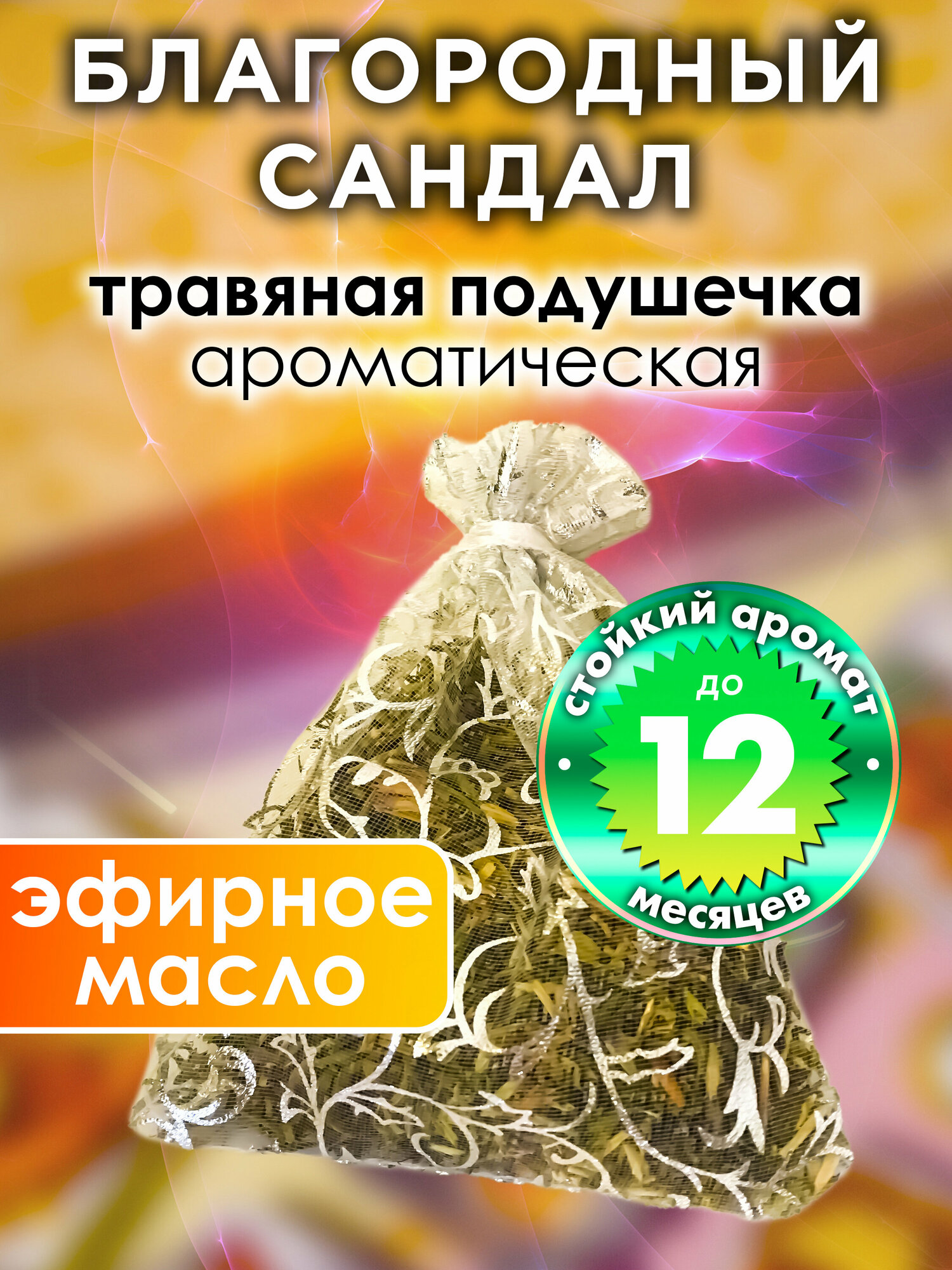 Благородный сандал - ароматическое саше Аурасо, парфюмированная подушечка для дома, шкафа, белья, аромасаше для автомобиля