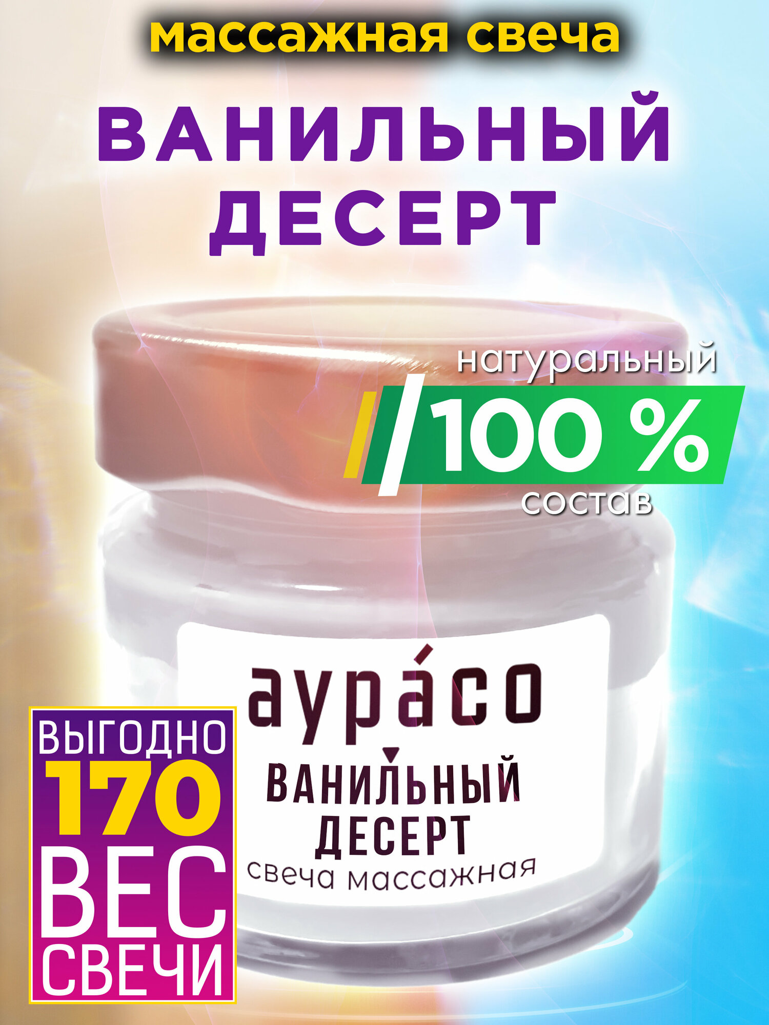 Ванильный десерт - натуральное массажное масло, ароматическая массажная свеча Аурасо из 100 % соевого воска, крем-свеча натуральная, 1 шт.