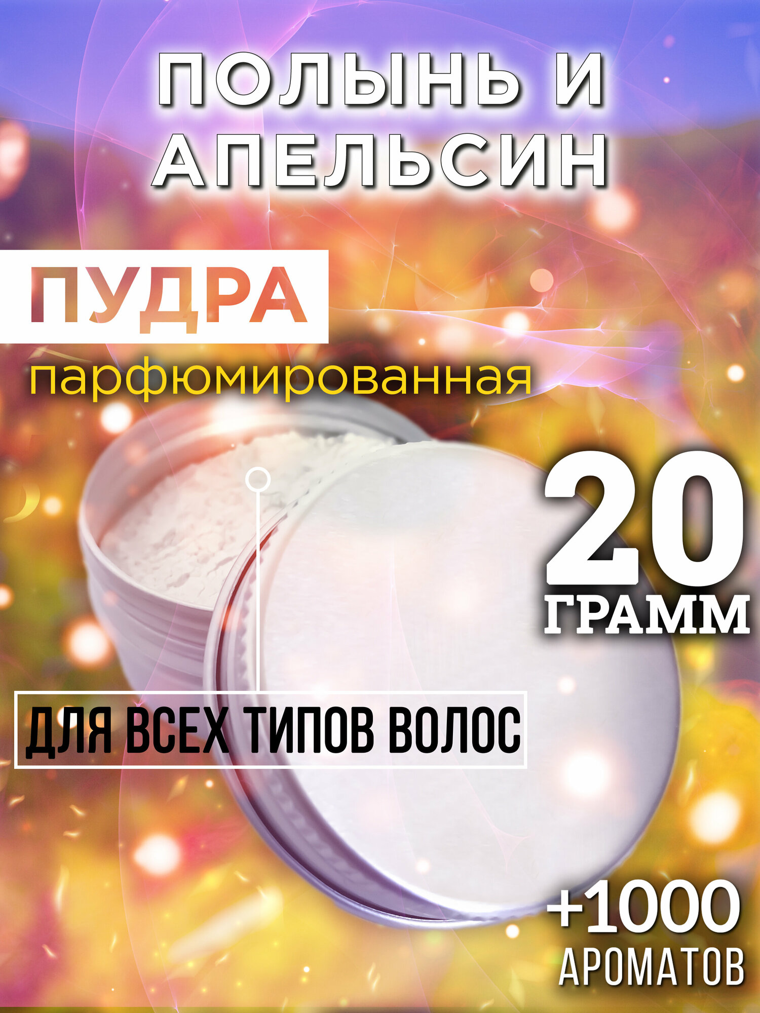 Полынь и апельсин - пудра для волос Аурасо, для создания быстрого прикорневого объема, универсальная, парфюмированная, натуральная, унисекс, 20 гр