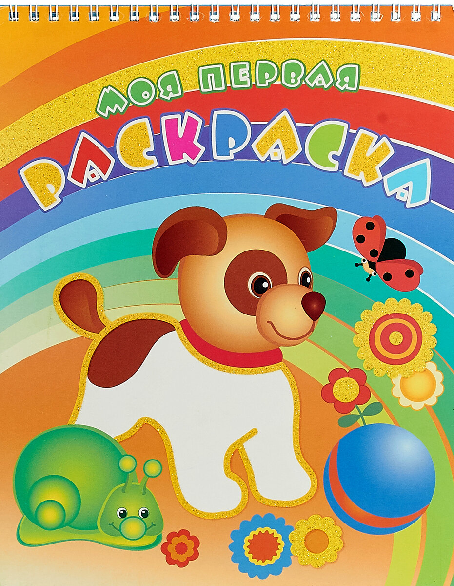 М: Розовый слон. Забавный щенок. Раскраска. -