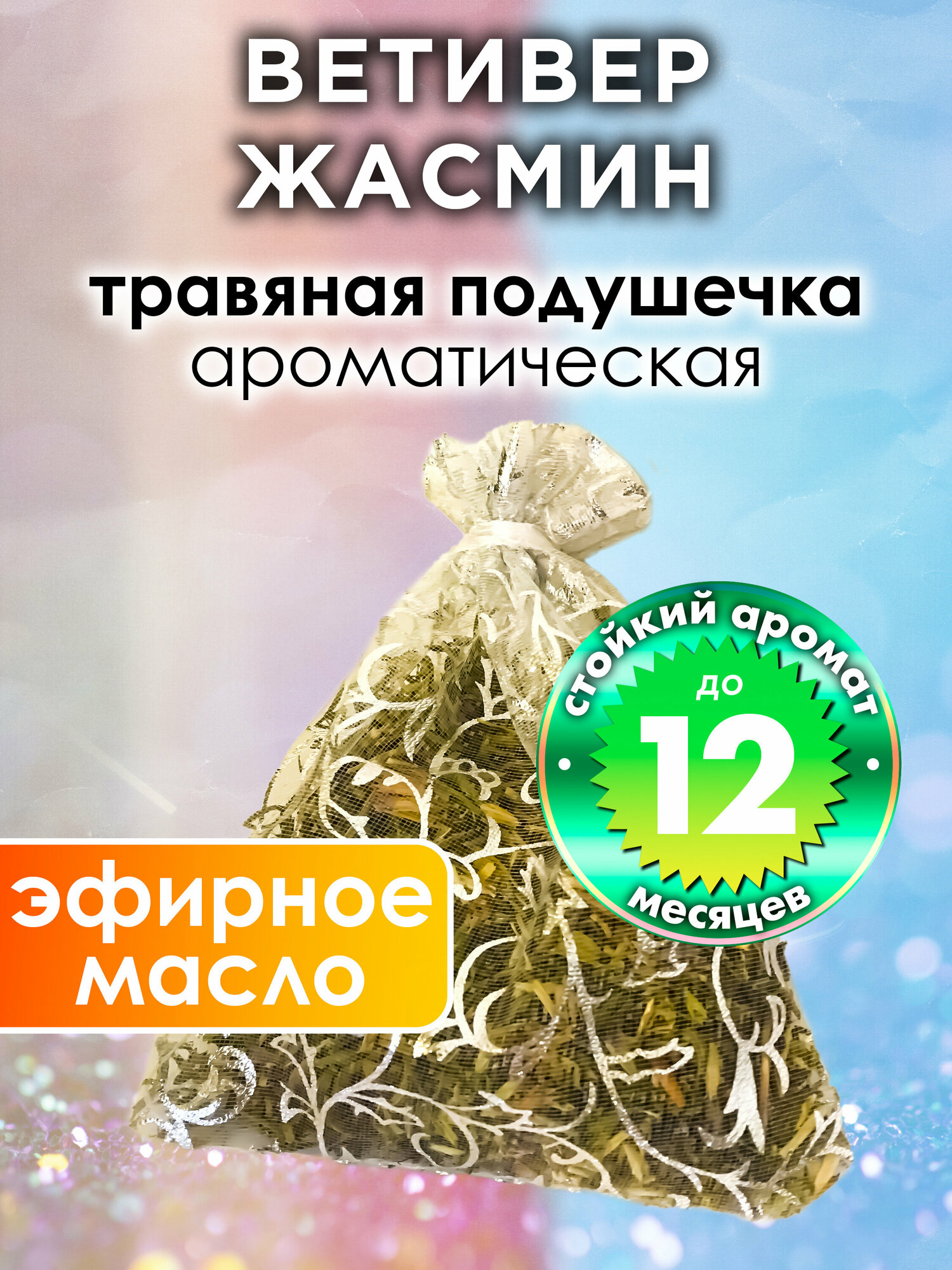 Ветивер жасмин - ароматическое саше Аурасо, парфюмированная подушечка для дома, шкафа, белья, аромасаше для автомобиля