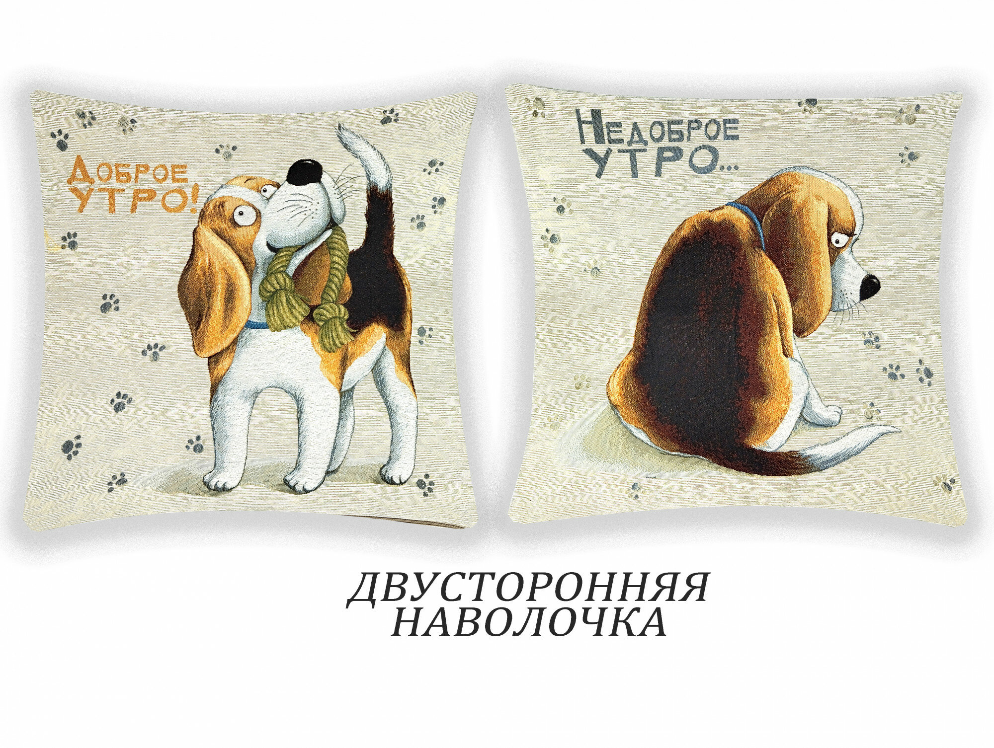 Подушка Декоративная Гобеленовая 45х45 "Доброе-недоброе утро Бигль НД" (двусторонняя)