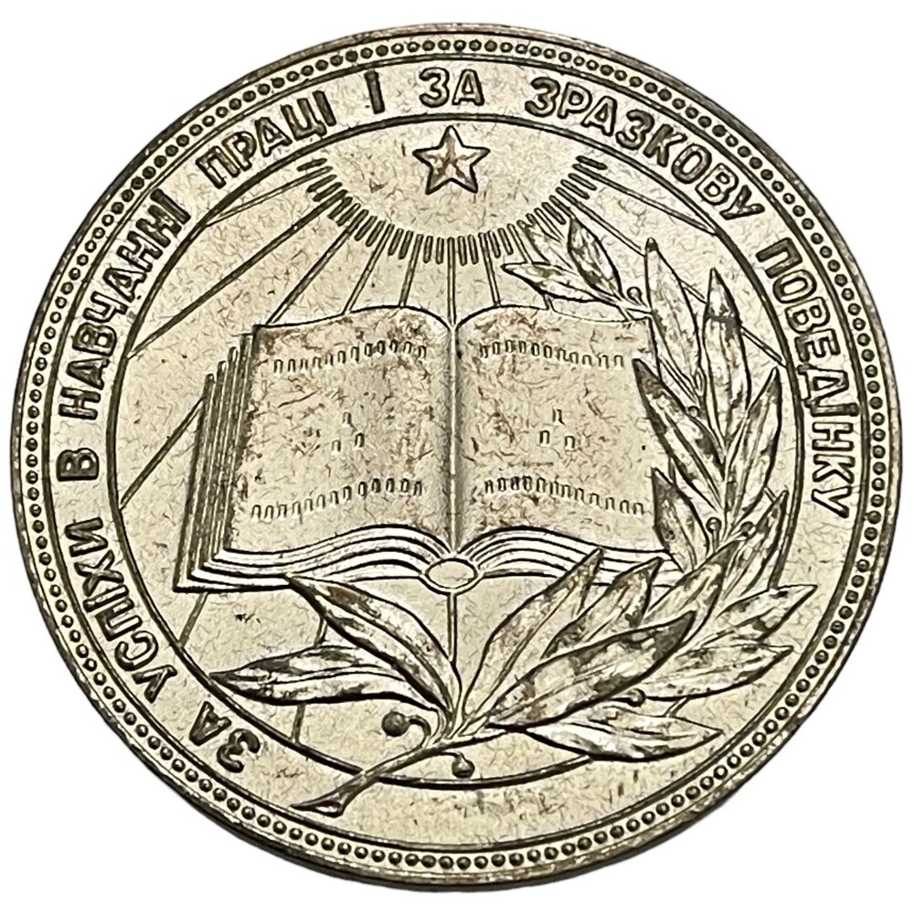 УССР, серебряная школьная медаль "За успехи в учебе, труде и за примерное поведение" 1981-1990 (12)