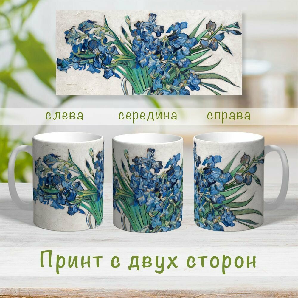 Кружка керамическая "Ирисы в вазе Ван Гог"
