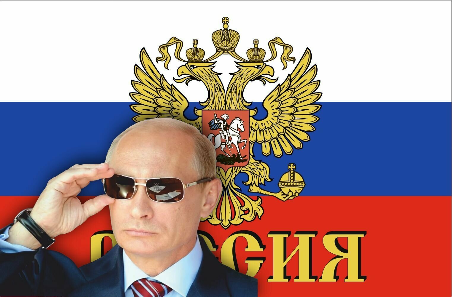 Флаг России "Путин" 90х135 большой