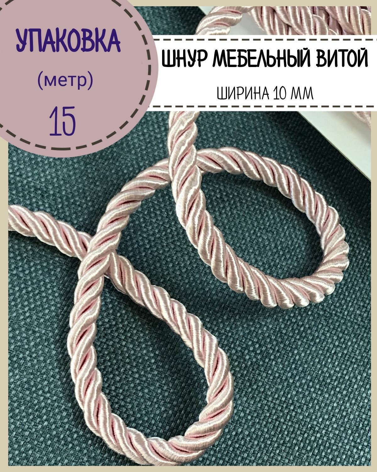 Шнур витой мебельный/шнур для штор, цв. розовый, диаметр 10мм, упаковка 15 метров