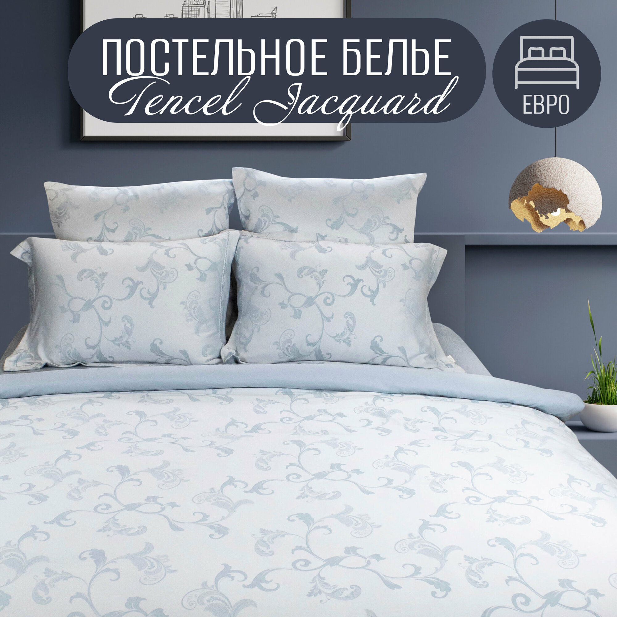 Постельное белье евро жаккард Cleo Tencel Jacquard, наволочки 50х70 и 70х70