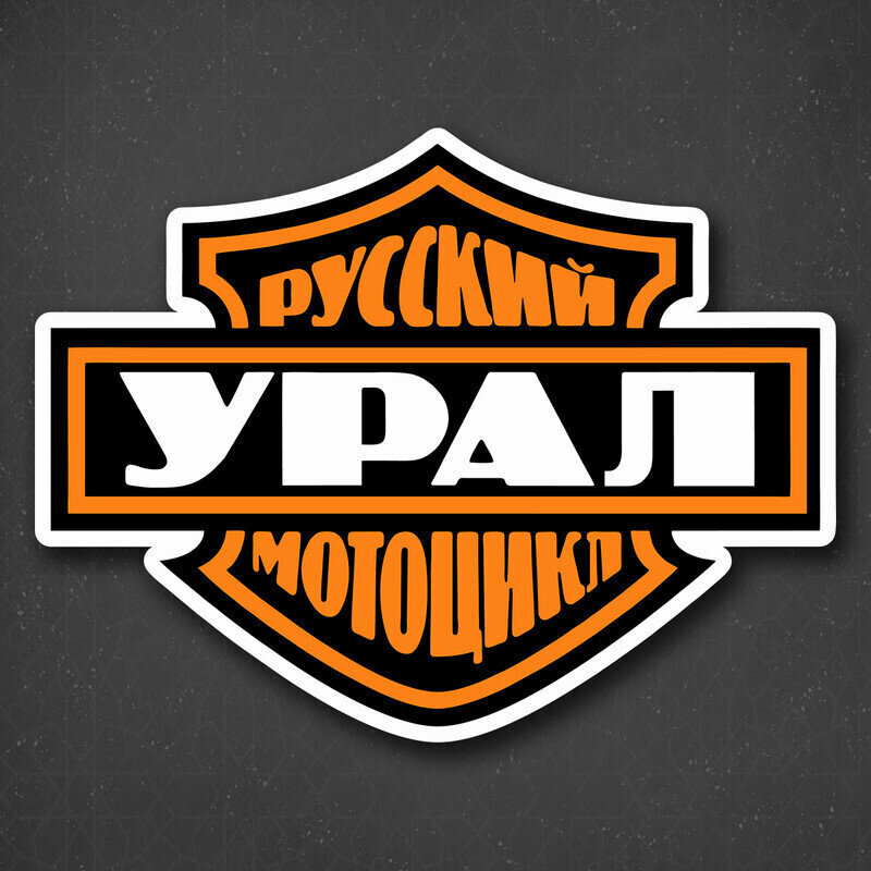 Наклейка на авто "Русский мотоцикл урал" 24x8 см
