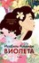 Книга Виолета. Альенде И.