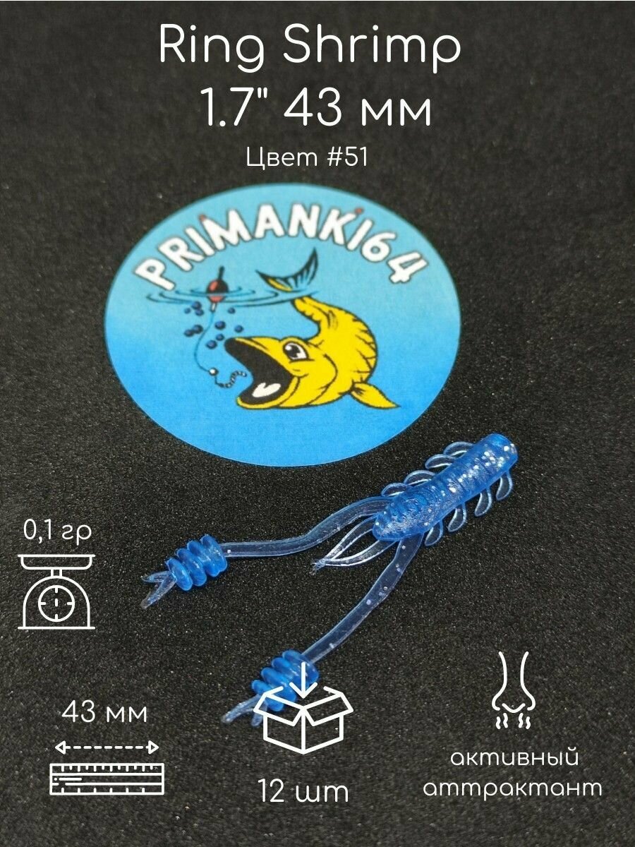 Силиконовая приманка Ring Shrimp 1.7" 43 мм, раки, Приманки 64