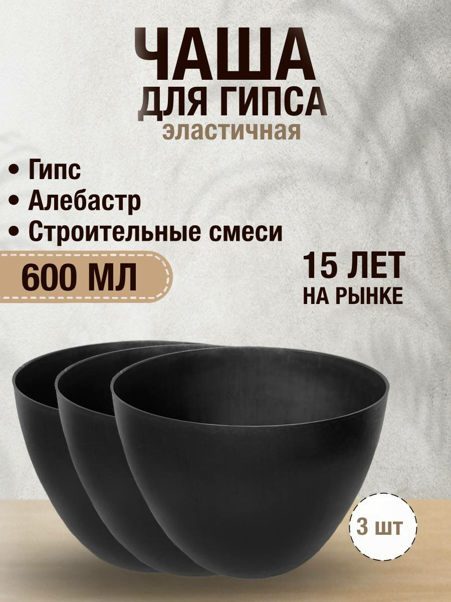 Чаша для гипса гибкая, миска для гипсовых изделий, скульптур 3 штуки