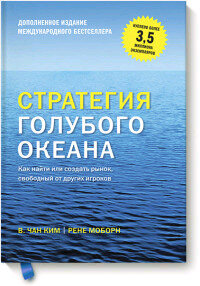 Стратегия голубого океана. Как найти или создать рынок, свободный от других игроков (Чан Ким и Рене