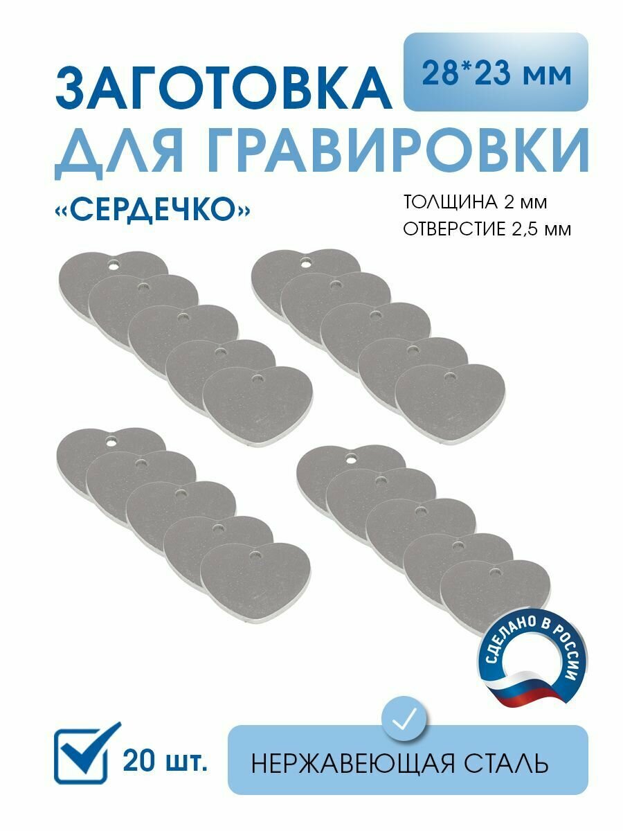 Заготовка для гравировки Сердечко 28*23 мм 20 шт, нержавеющая полированная сталь, толщина 2 мм