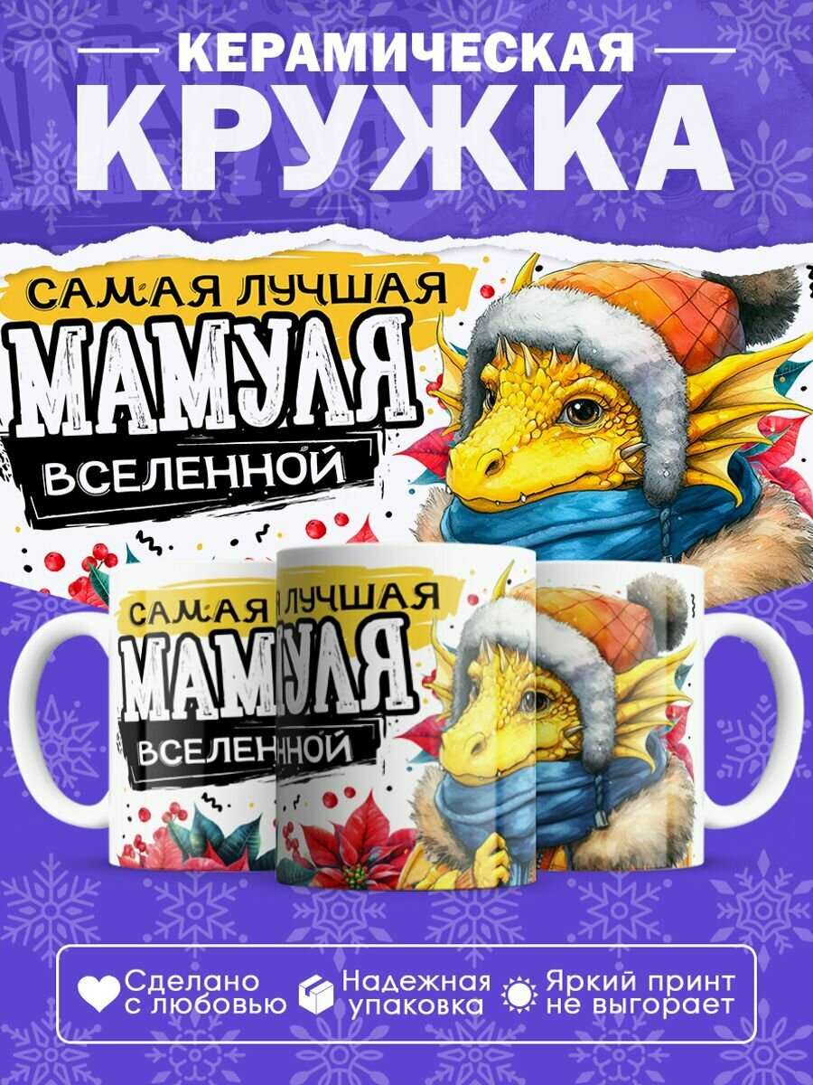 Новогодняя кружка для мамы