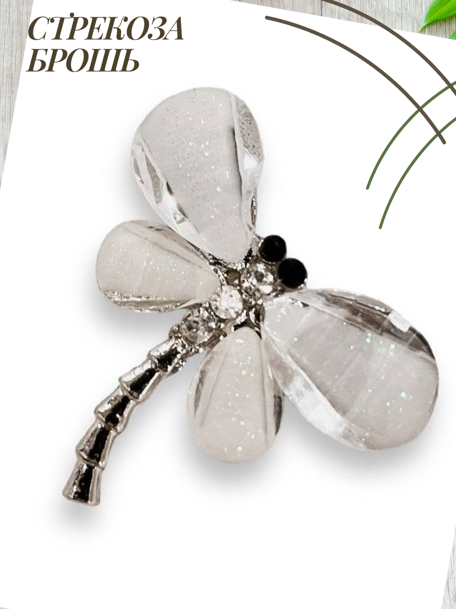 Брошка Стрекоза. Цвет серебро. Кошачий глаз Легкость символ. Заколка булавка