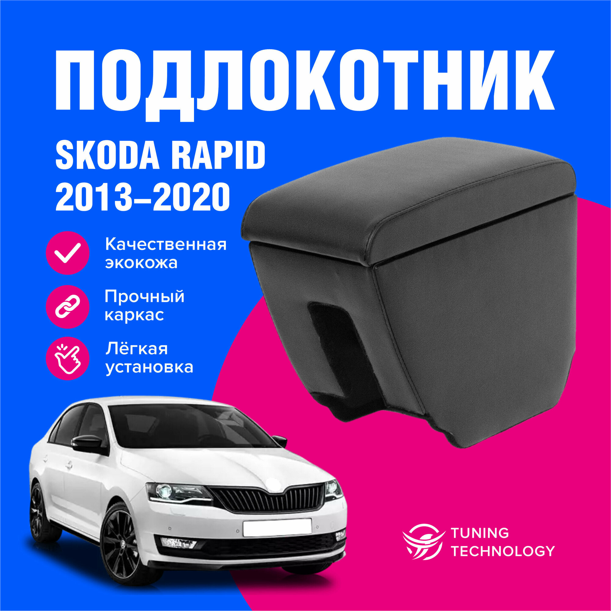 Подлокотник автомобильный Skoda Rapid (Шкода Рапид) 2013-2021, подлокотник для автомобиля из экокожи, + бокс (бар)