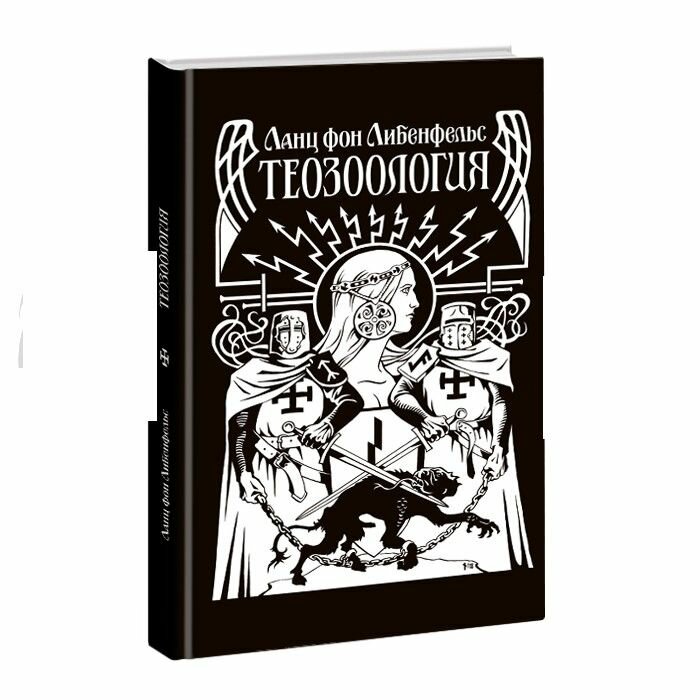 Теозоология.