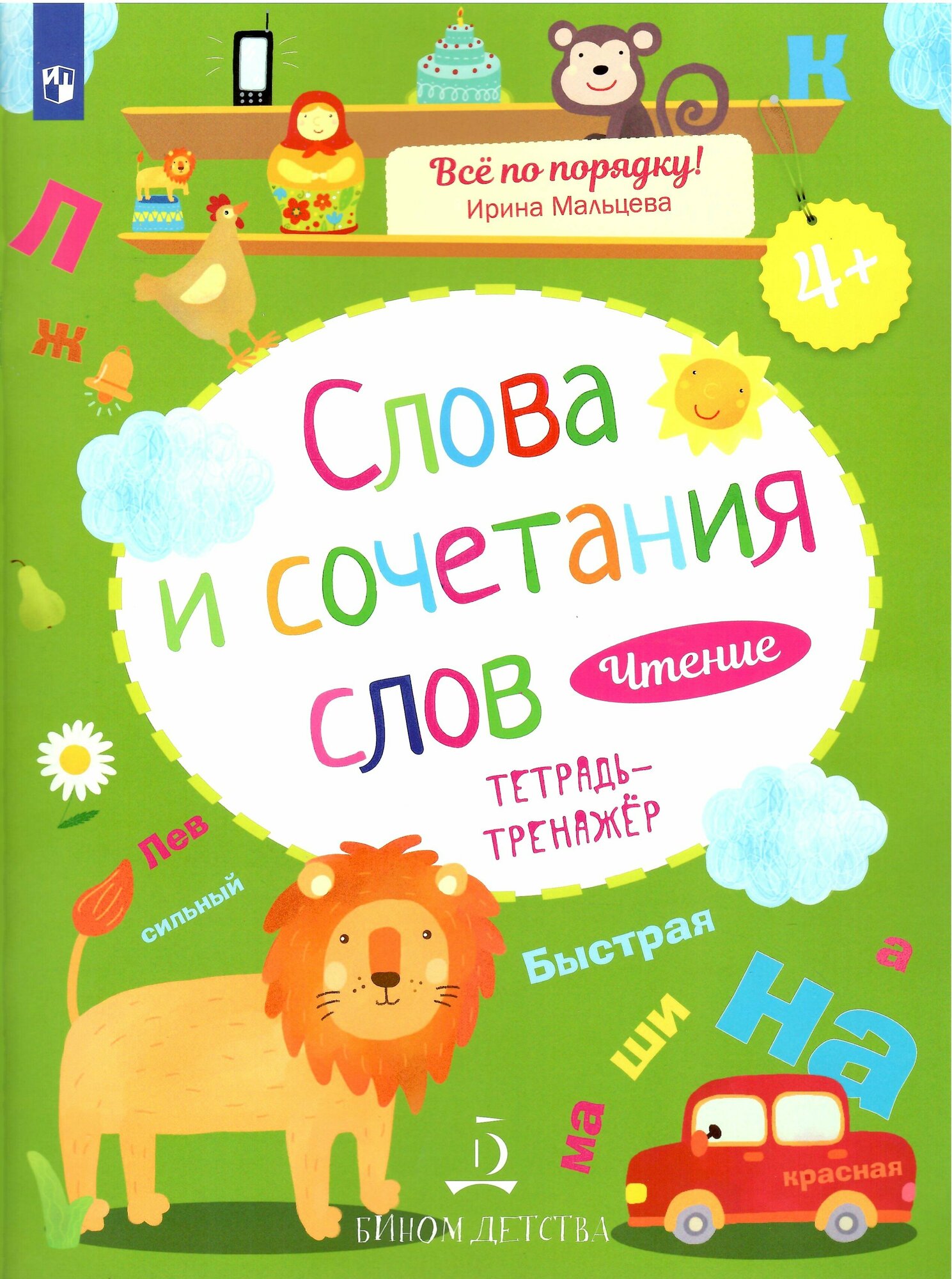 Чтение. Слова и сочетания слов. Тетрадь-тренажер 4+