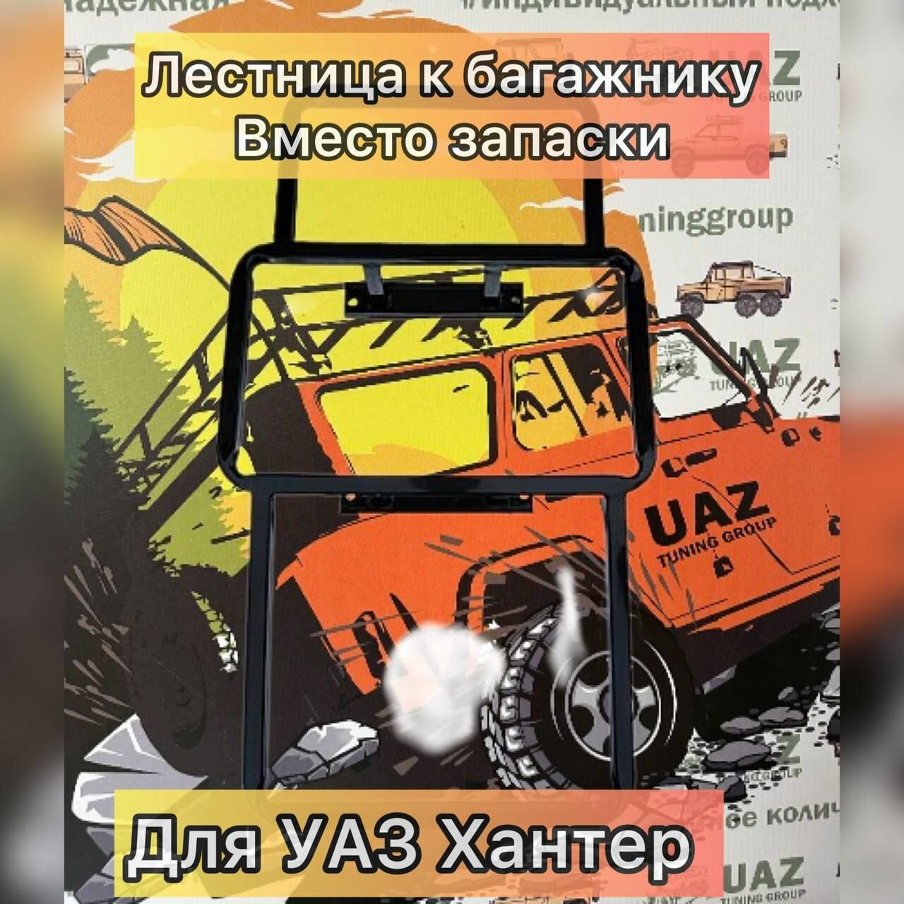 Лестница к багажнику Вместо запаски не требует сверловки кузова на УАЗ Хантер