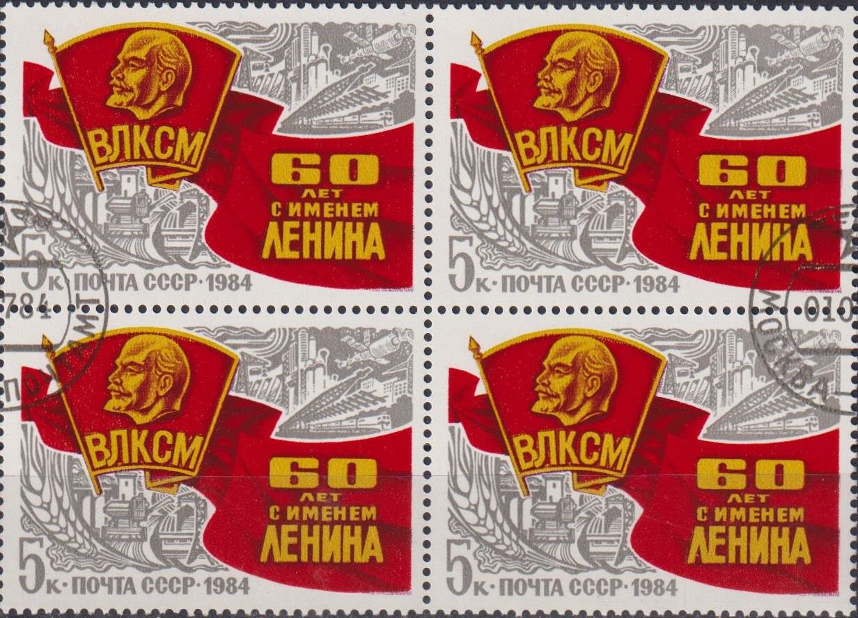 Почтовые марки СССР 1984г. "К 60-летию присвоения влксм имени Ленина" Гербы, Ленин, Комсомол U