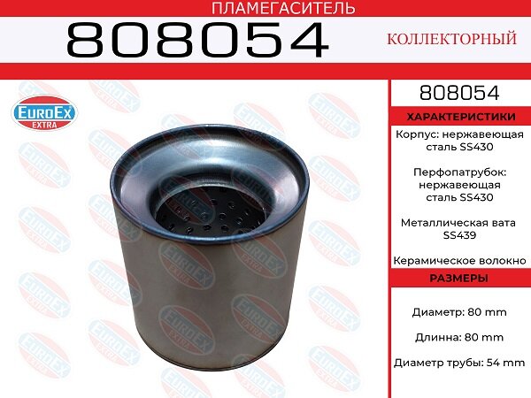Пламегаситель коллекторный 80x80x54 нерж. EuroEX 808054