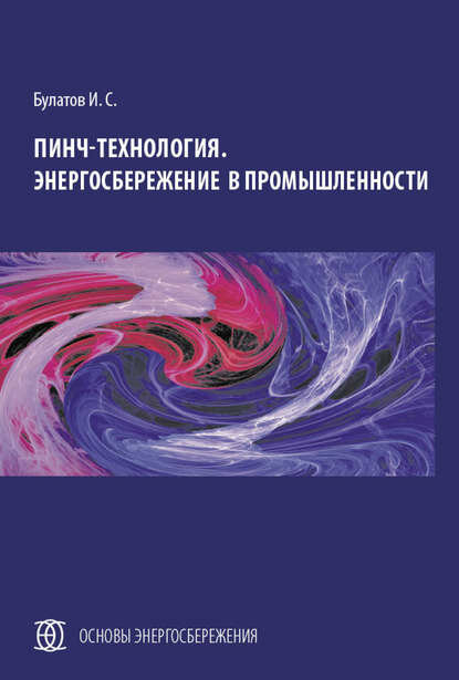 Пинч-технология. Энергосбережение в промышленности [Цифровая книга]
