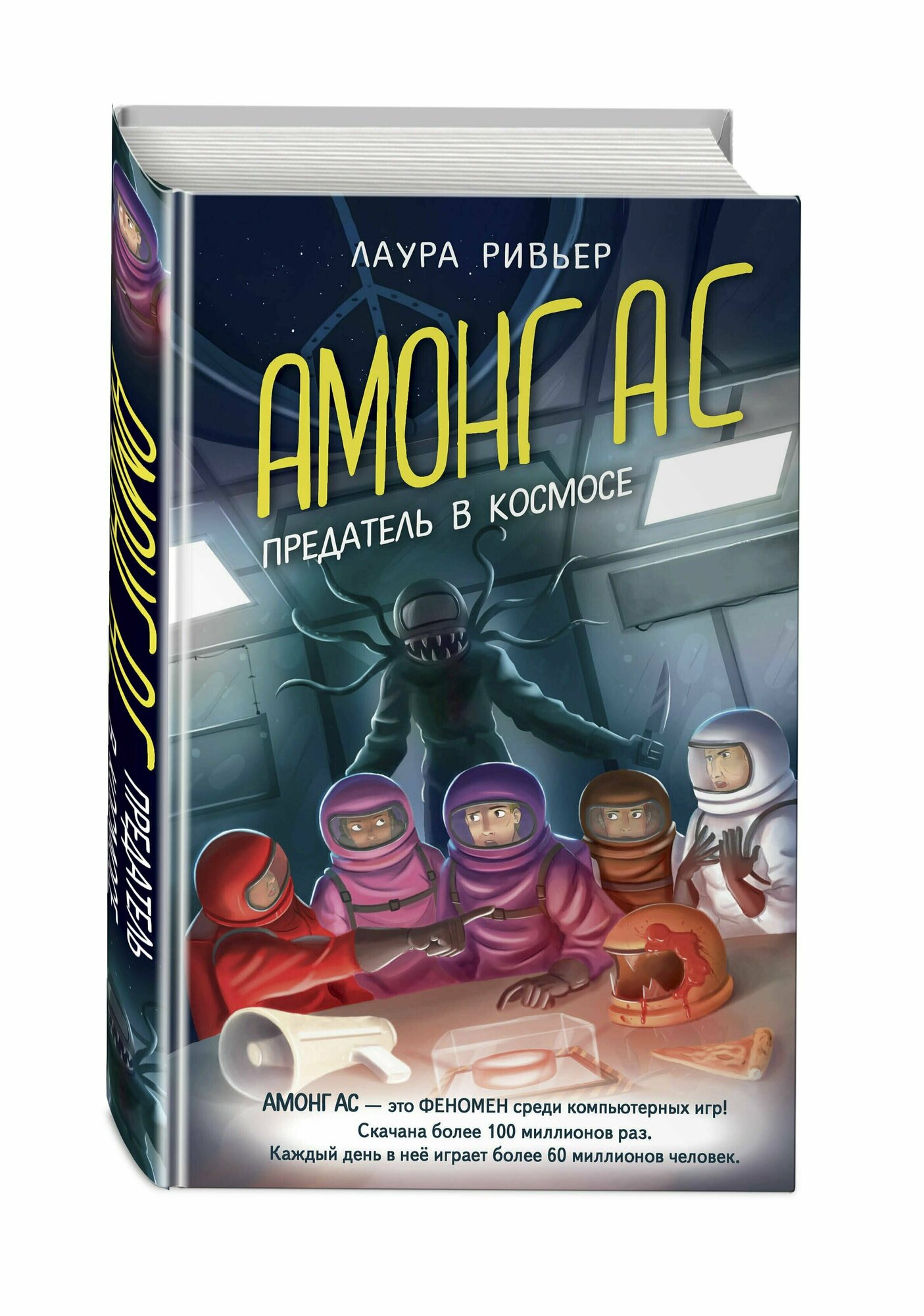 Амонг АС. Предатель в космосе