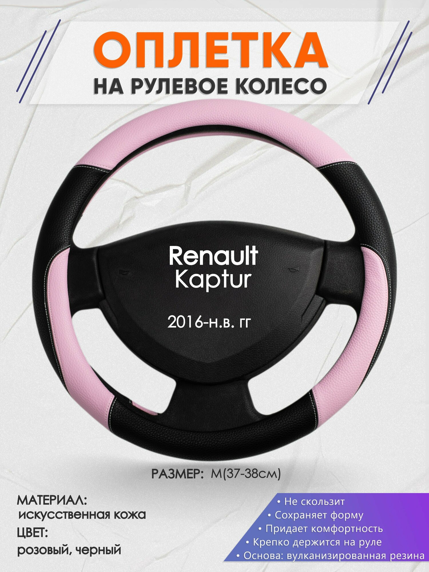 Оплетка на руль для Renault Kaptur (Рено Каптюр) 2016-н. в, M(37-38см), Искусственная кожа 65