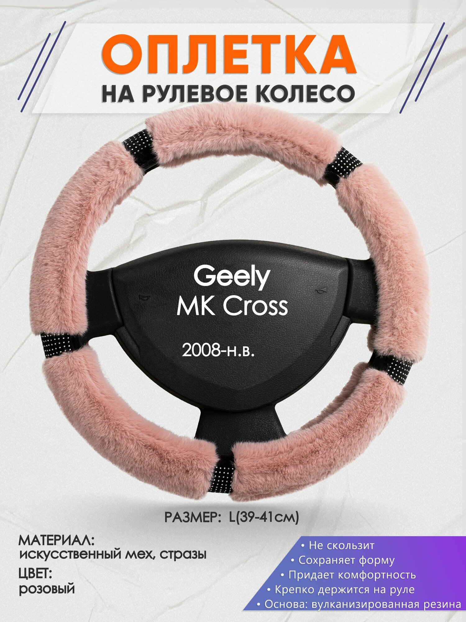 Оплетка на руль для Geely MK Cross(Джили МК кросс) 2008-н. в, L(39-41см), Искусственный мех 48