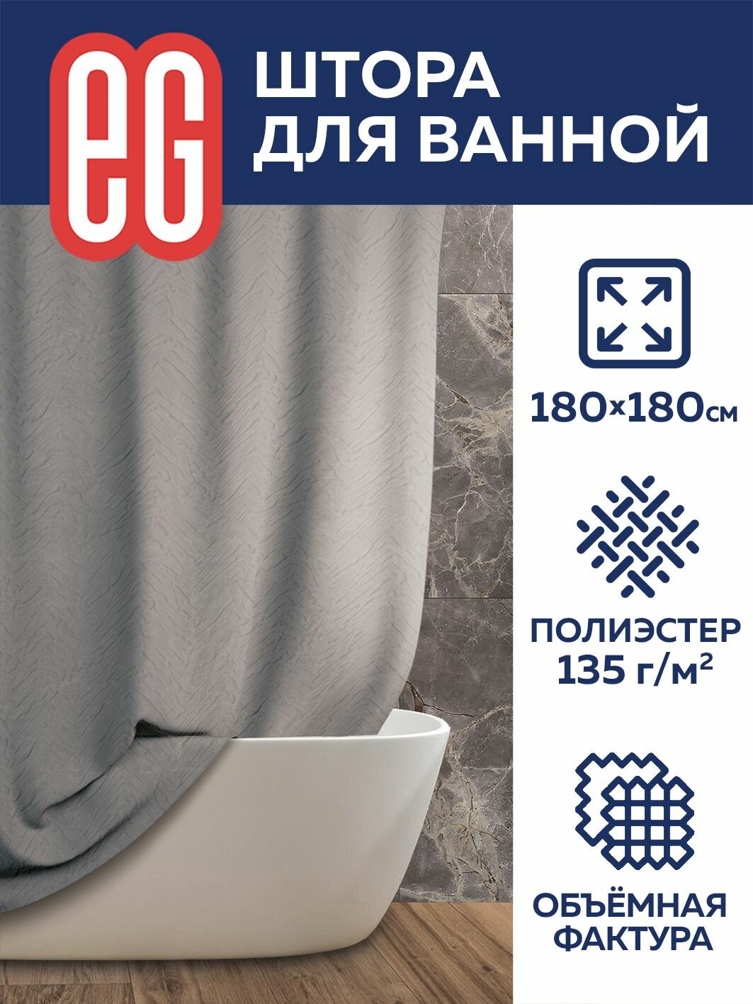 Штора для ванной комнаты тканевая из полиэстера EG Еврогарант, серая, 180 х 180 см