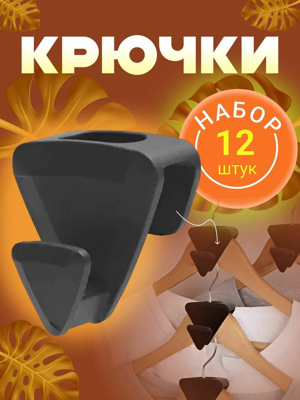 Крючки для вешалок 18 шт, чтоб увеличить пространство
