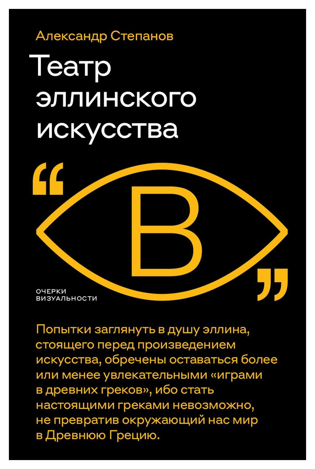 Театр эллинского искусства. Степанов А. В. Новое литературное обозрение