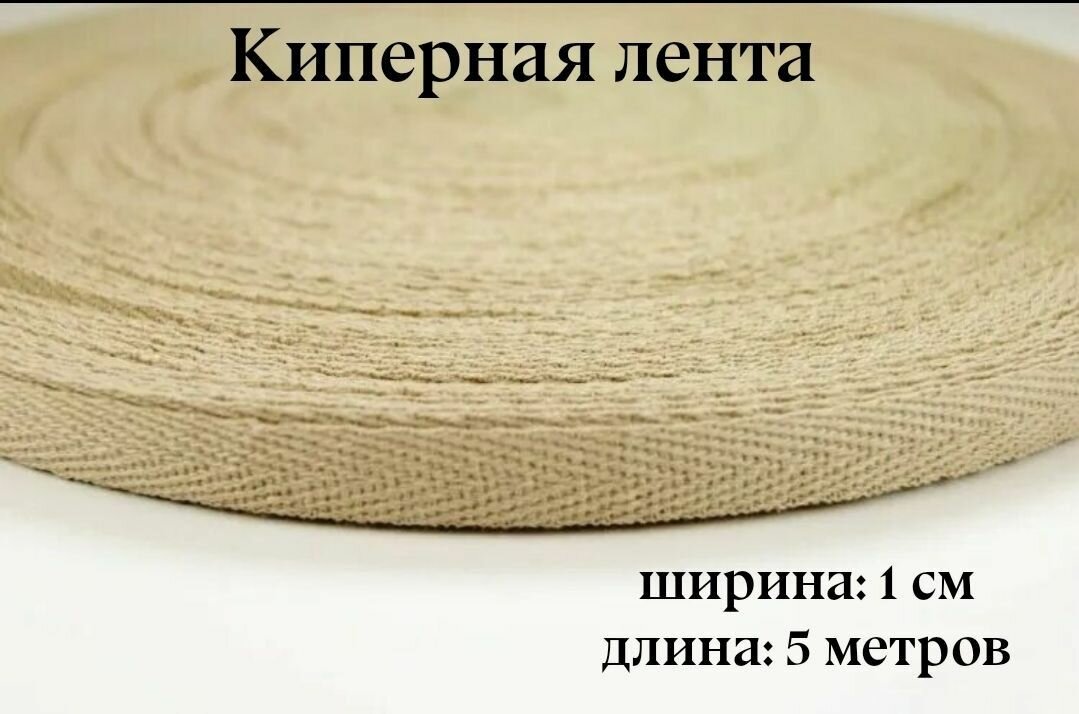 Лента киперная 10 мм, цвет: темный бежевый, длина 5метров
