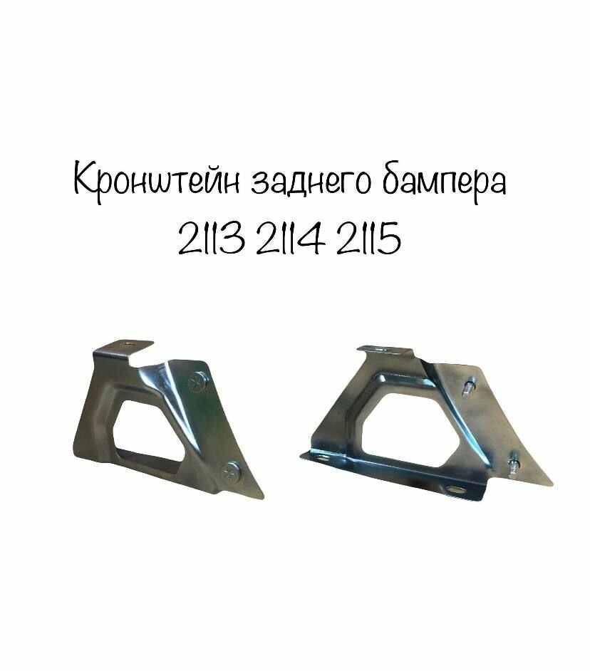 Кронштейн крепления заднего бампера для автомобилей ваз 2113 2114 2115 комплект 2шт.