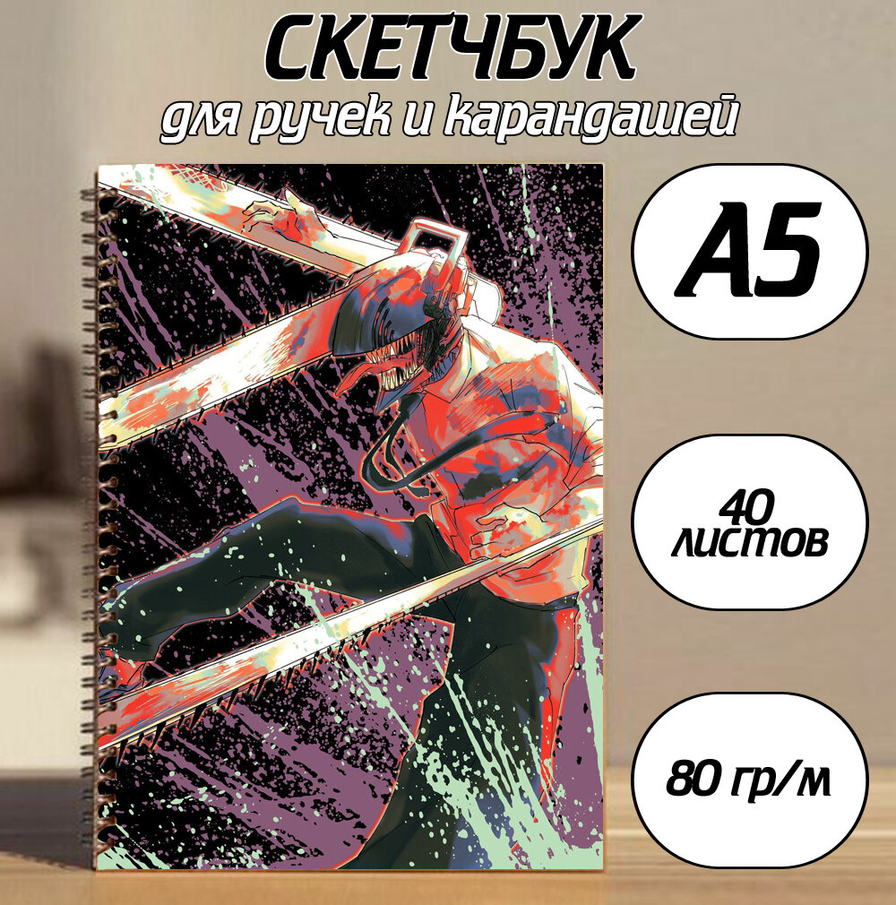 Скетчбук А5 по аниме Человек Бензопила / Chainsaw Man №45