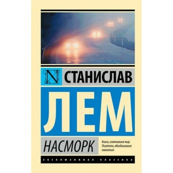 Насморк (Лем С.) — фото 1
